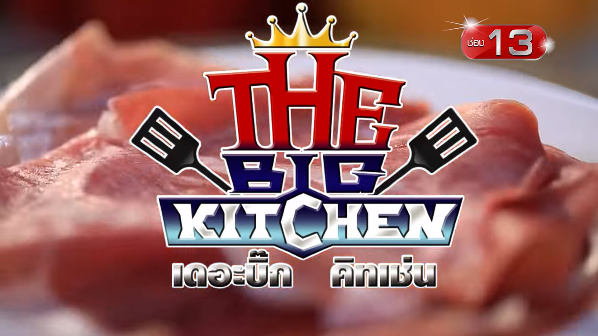 Teaser The Big kitchen เมนูอาหารพิชิตฝันดารา (by เชฟเอียน) | TV 360 ...