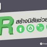 5R ลดปริมาณขยะ = Reduce Reuse Recycle Repair Reject | TV 360 องศา ...
