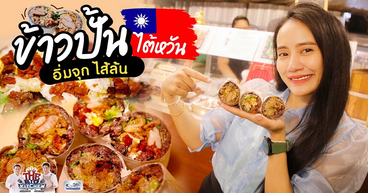 ข้าวห่อไต้หวัน “ร้าน Fan Tuan Thailand” เจ้าแรกของไทย ไส้แน่น! เต็มคำ ...