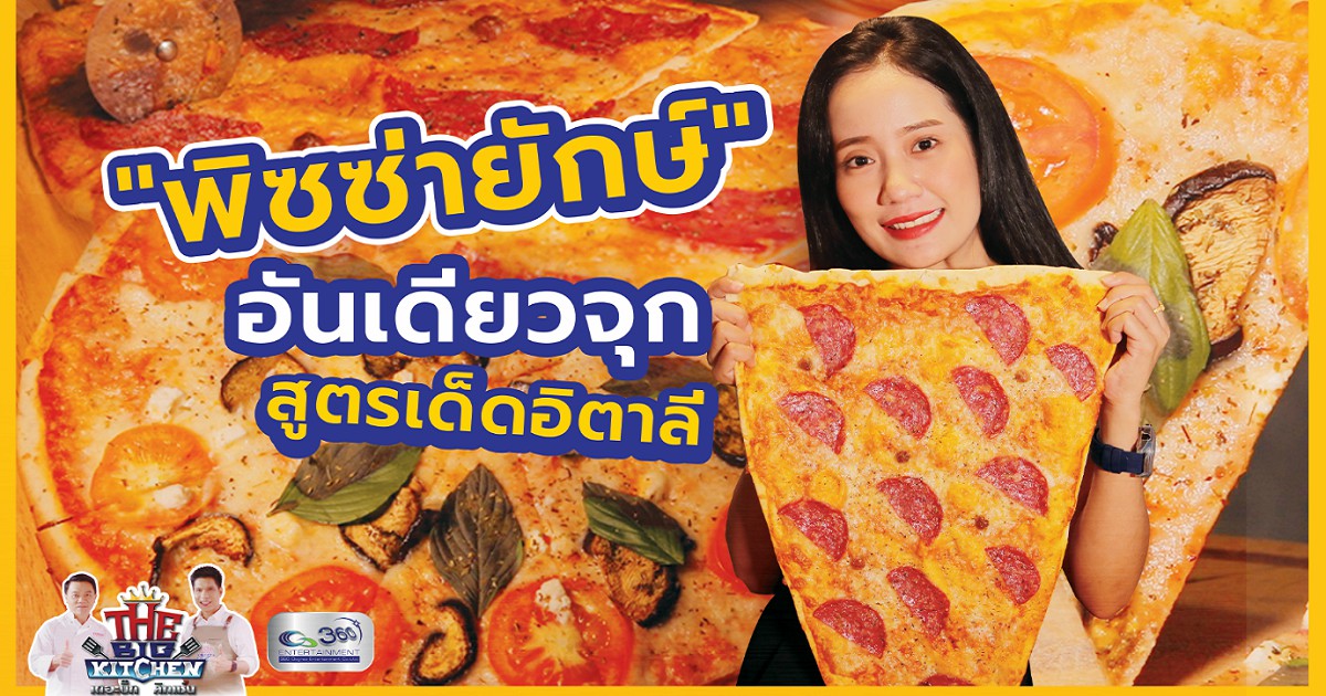 Street Food ร้าน Casa Picasso “พิซซ่ายักษ์ อันเดียวจุก สูตรเด็ดอิตาลี ...