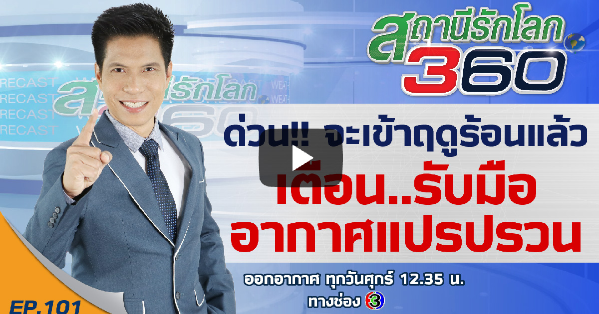 ด่วน!! จะเข้าฤดูร้อนแล้ว เตือน..รับมืออากาศแปรปรวน ? สถานีรักโลก 360 ...