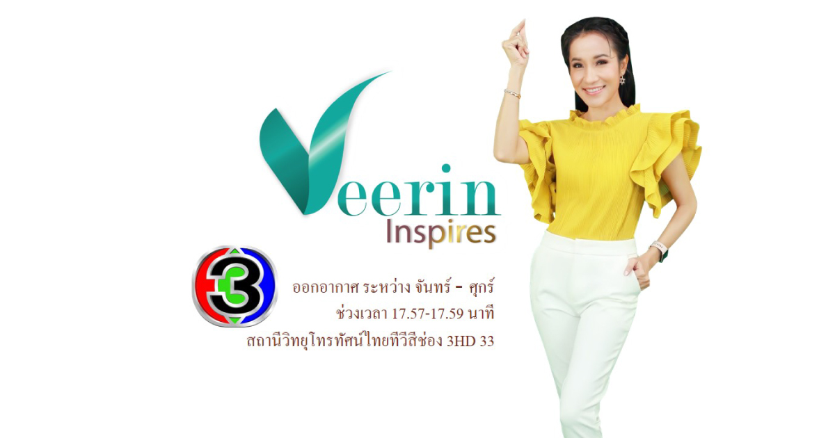 รายการ Veerin Inspires