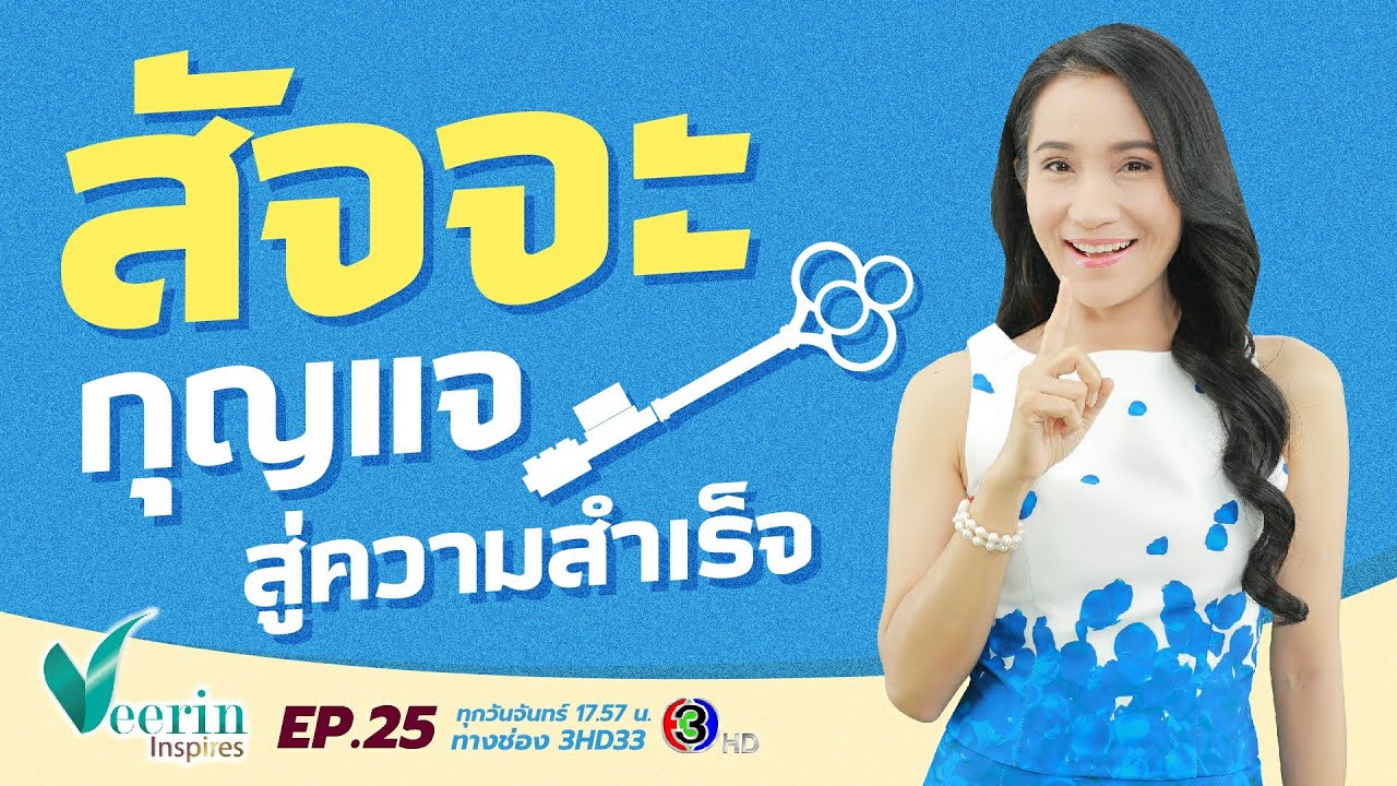 รายการ Veerin Inspires