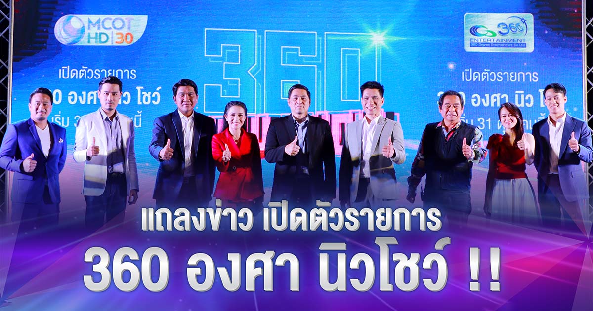 9 MCOT HD ร่วมกับ 360 องศาฯ เปิดโปรเจคใหม่ 360 องศา นิวโชว์