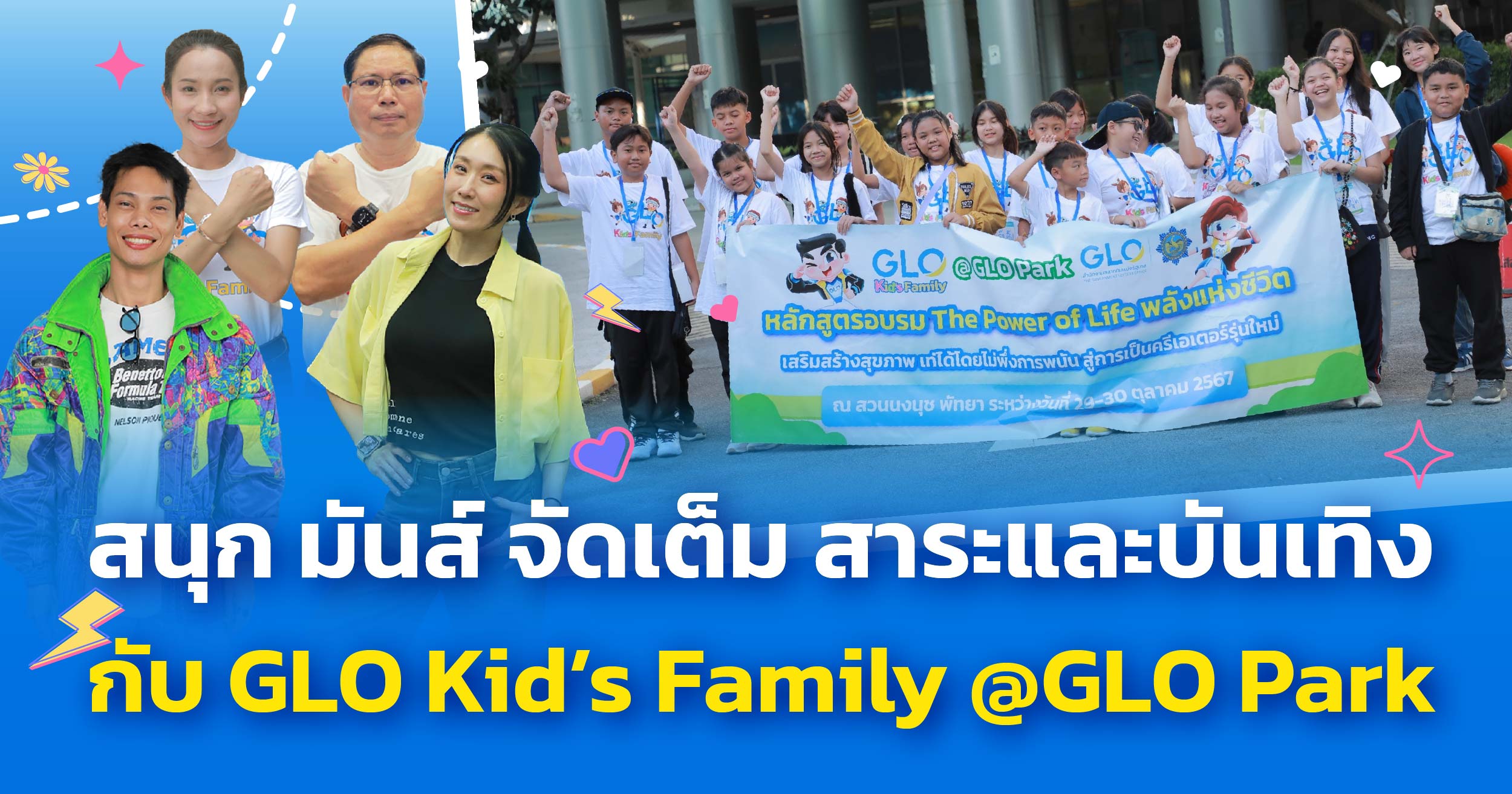 สนุก มันส์ จัดเต็ม สาระและบันเทิง กับ GLO Kid’s Family @GLO Park | TV ...